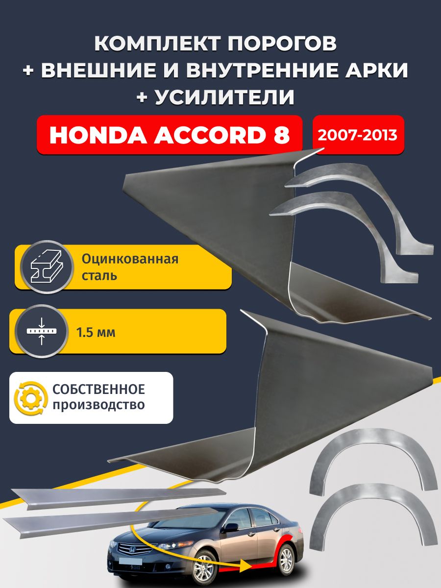 Комплект ремонтных задних внешних и внутренних арок (0,8 мм) + комплект порогов + усилители, на Honda Accord 8 2007-2013 седан (Хонда Аккорд 8) Оцинкованная сталь 1.5 мм