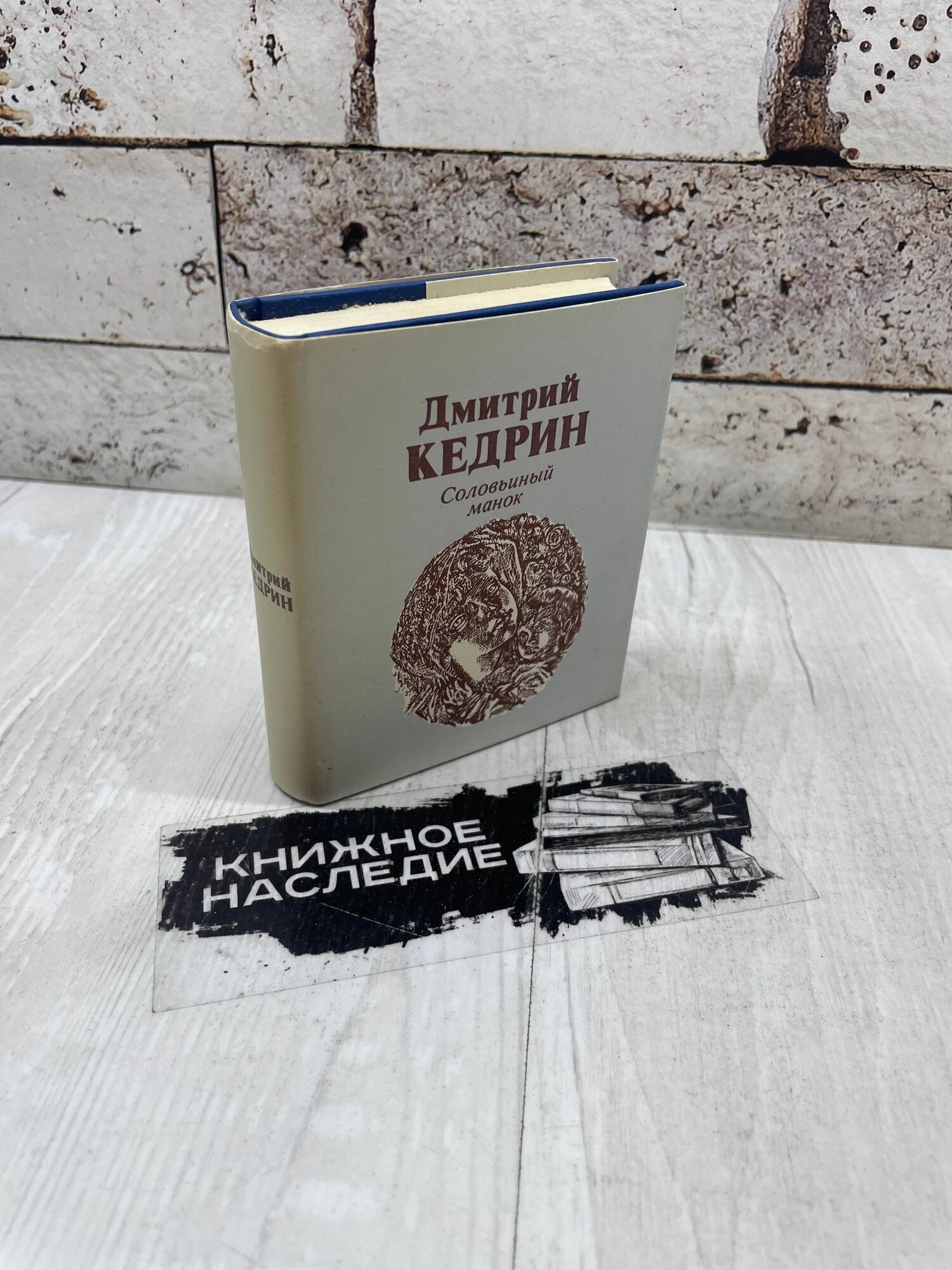 Кедрин Д. Соловьиный манок. Книга 1990 г (миниатюрное издание)