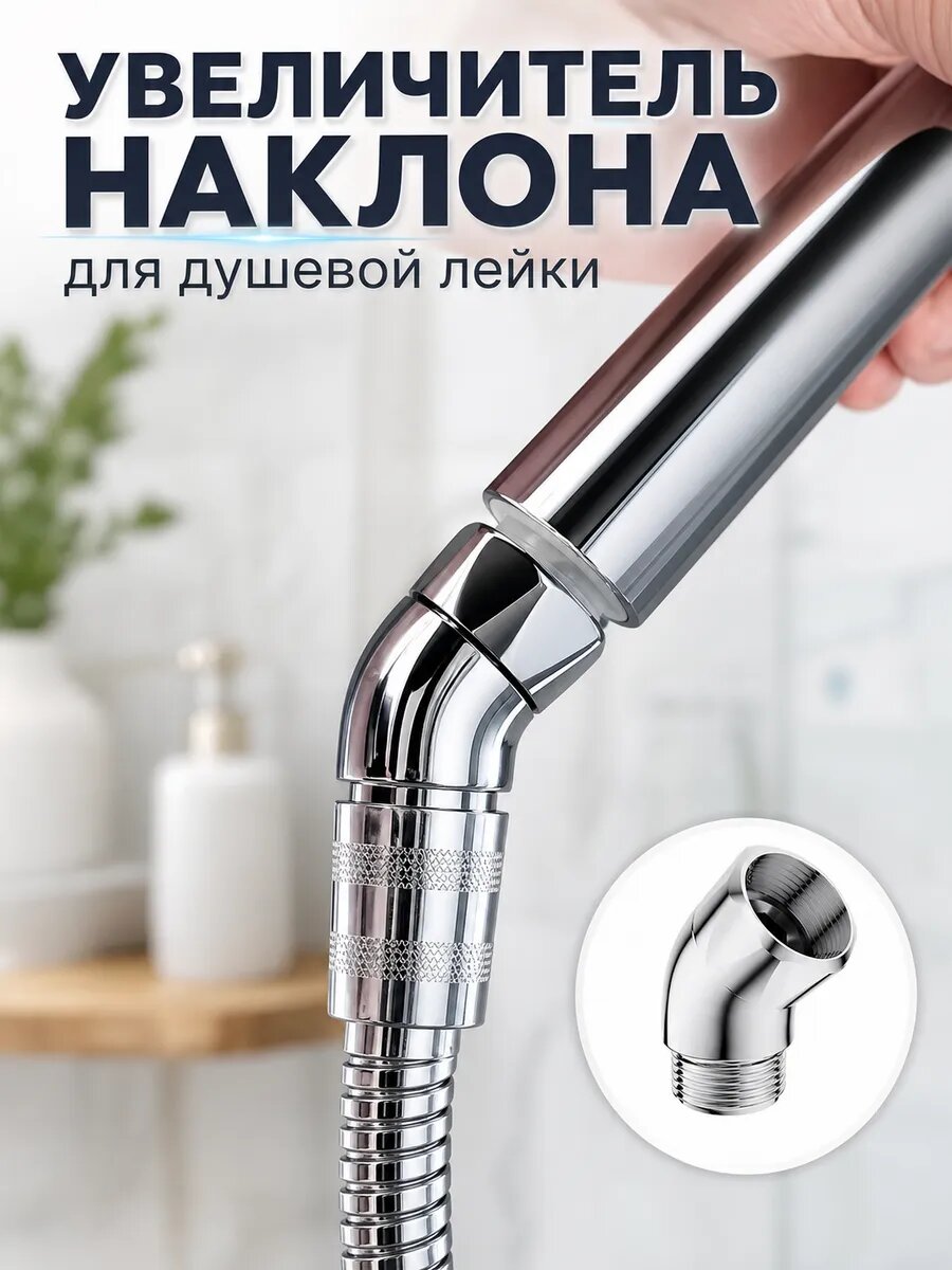 Насадка шланга для душа