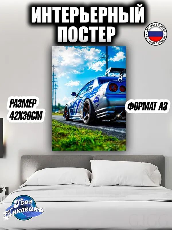Постер на стену интерьерный 42x30 Ниссан Скайлайн