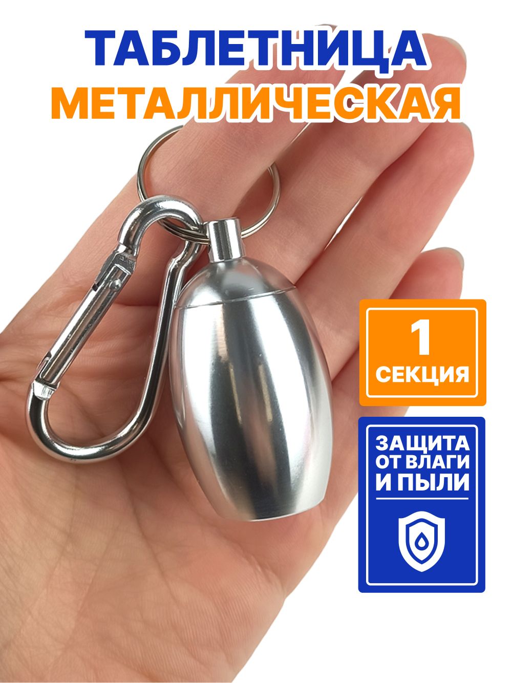 Таблетница - брелок на день, 1 раздел, контейнер для таблеток металлический маленький (серебристый)