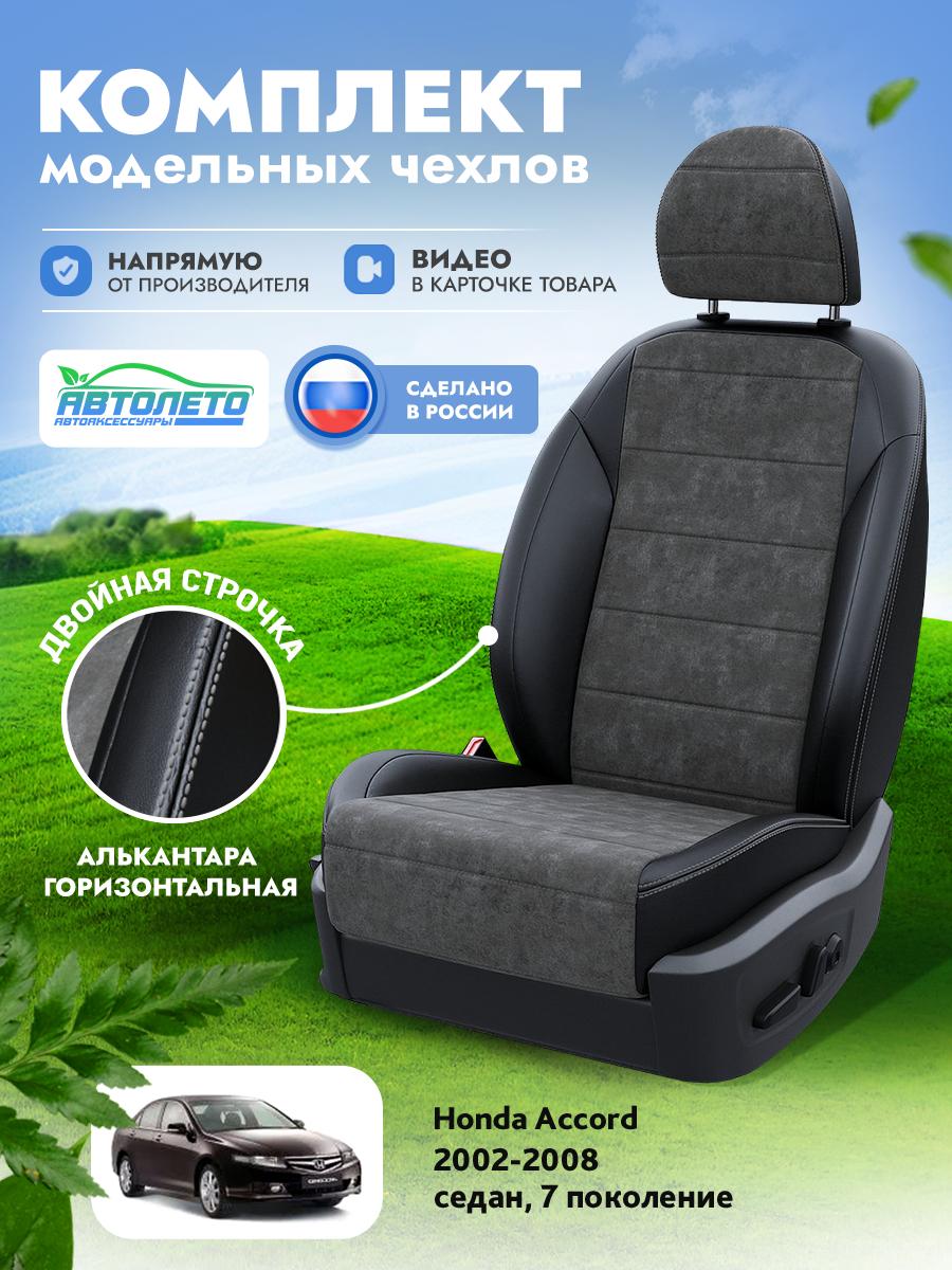 Чехлы Хонда Аккорд (Honda Accord) 2002-2008 7 седан Алькантара Темно-Серый LA11492C271 АвтоЛето