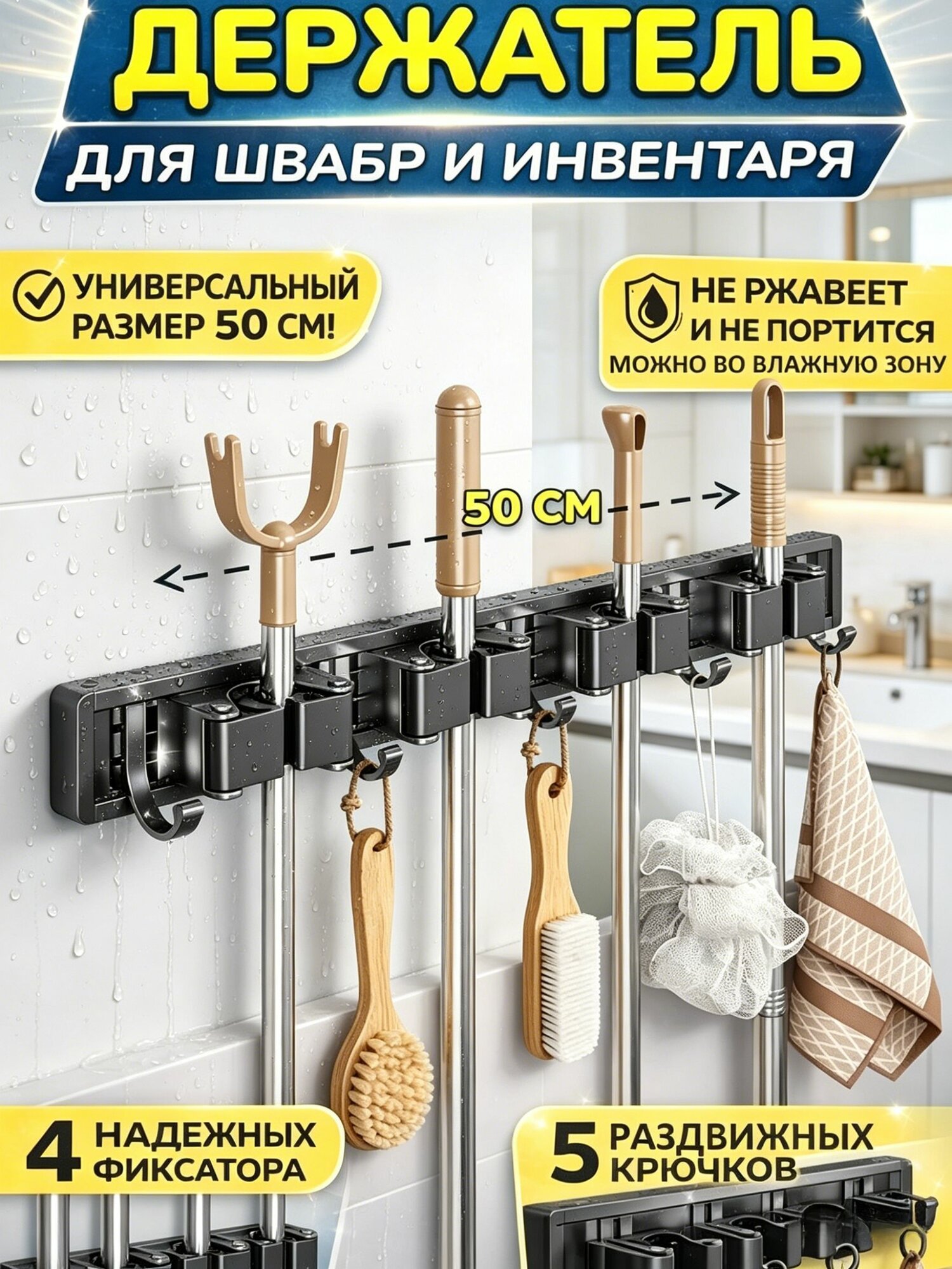 Держатель для швабры настенный. Органайзер для инвентаря универсальный - 4 фиксатора, 5 крючков, 50 см, Крепеж для швабры на стену, съемный, антикоррозийный, противоскользящий