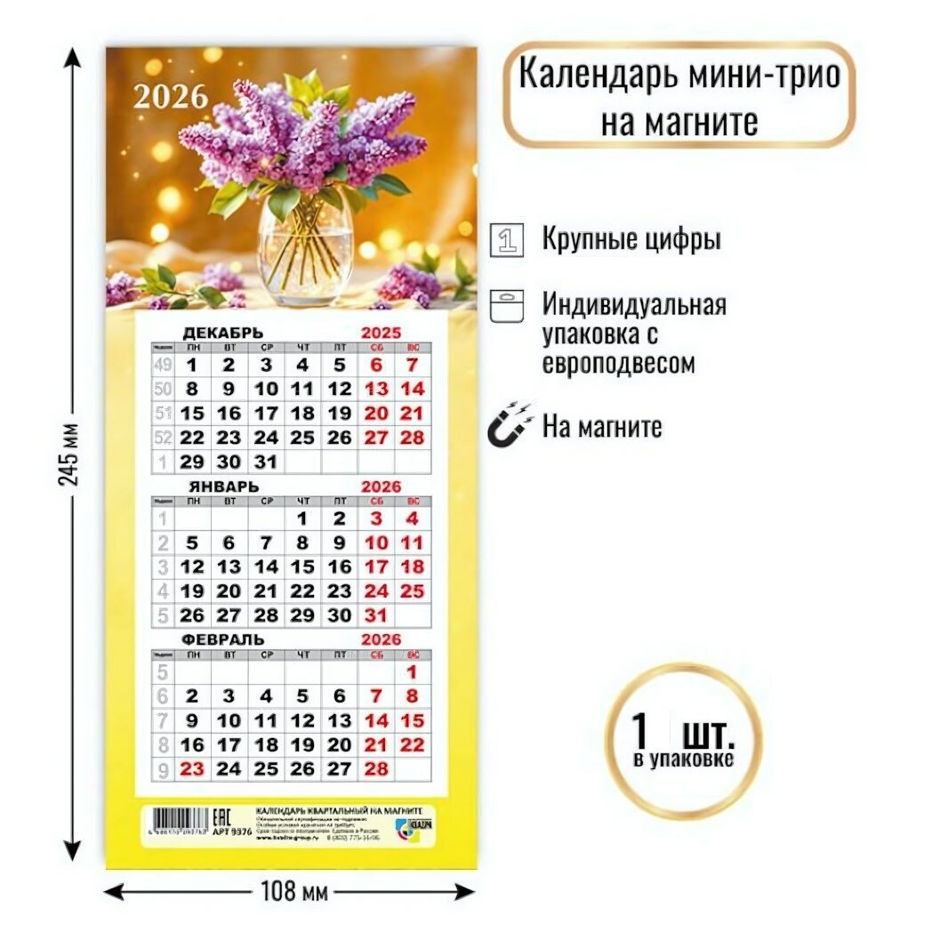 Календарь мини-трио 2026 на магните, букет сирени, 108х245мм