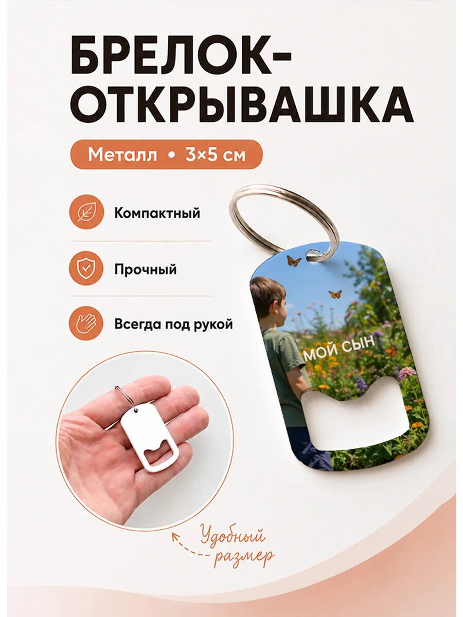 Брелок открывашка "Бабочки в Саду"