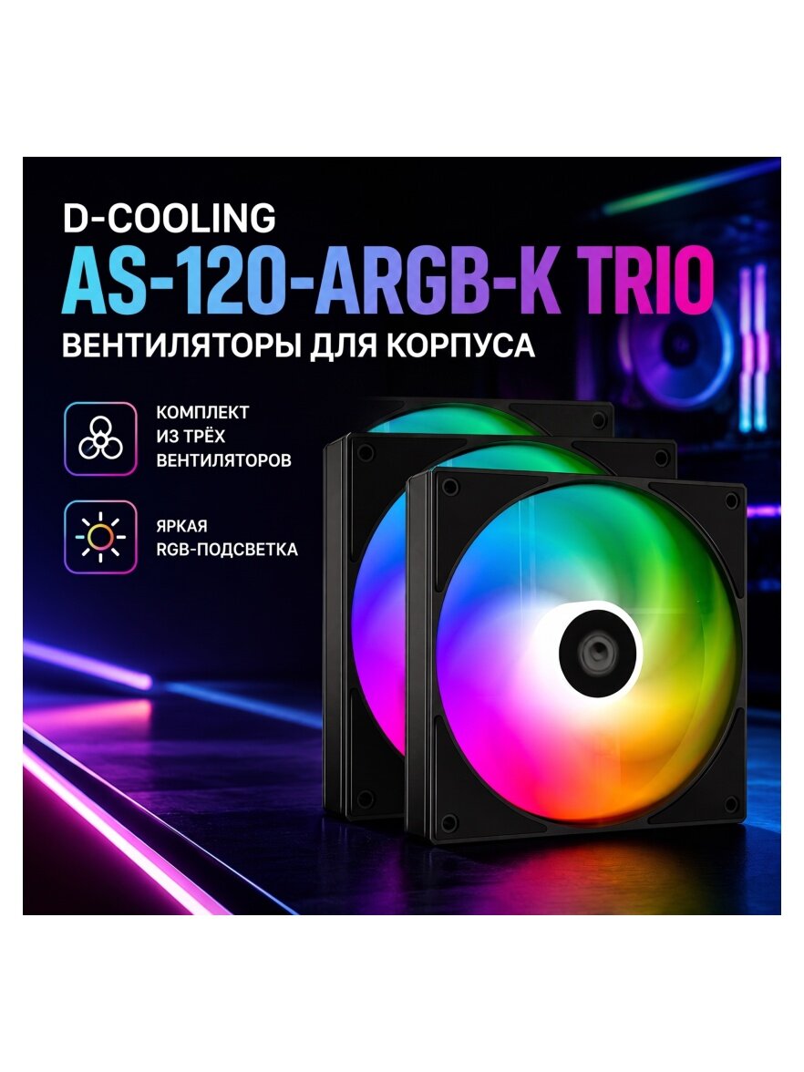 Вентиляторы для корпуса Id-cooling AS-120-ARGB-K TRIO