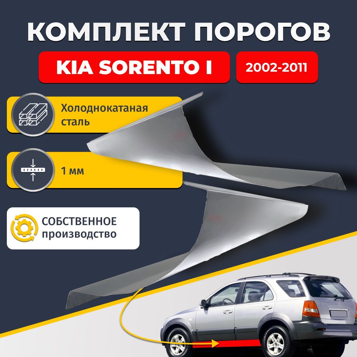 Ремонтные пороги комплект (2 шт.), для Kia Sorento 1 2002-2011, холоднокатаная сталь 1 мм (Киа Соренто 1), порог автомобильный, стандартный. Кузовной ремонт.
