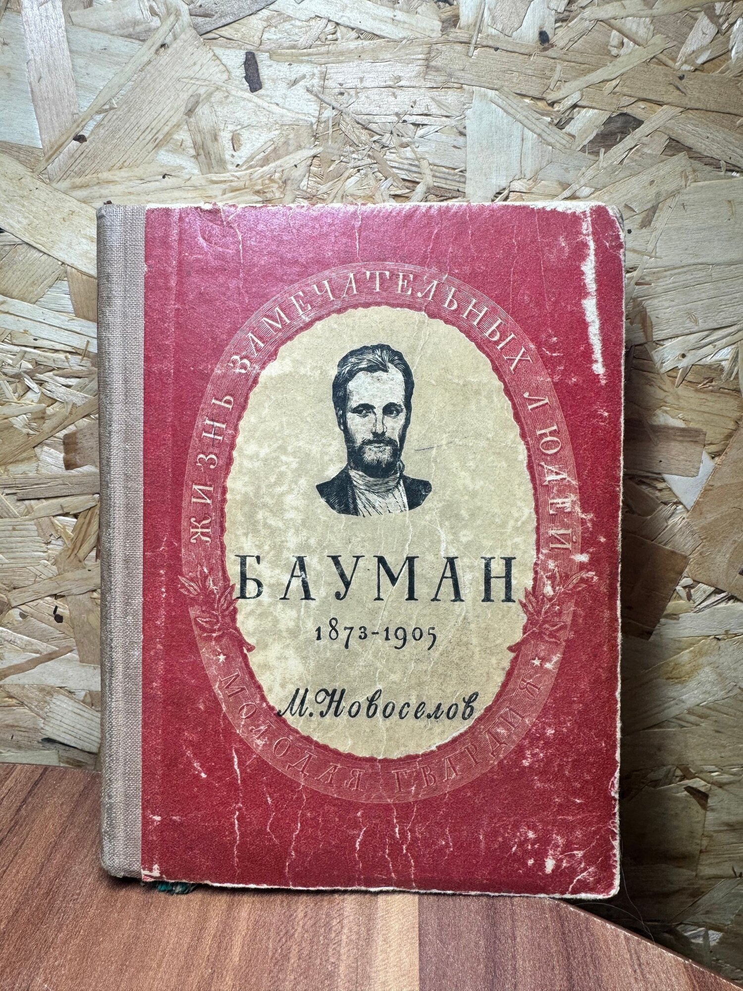 Николая Эрнестович Бауман (1873-1905)