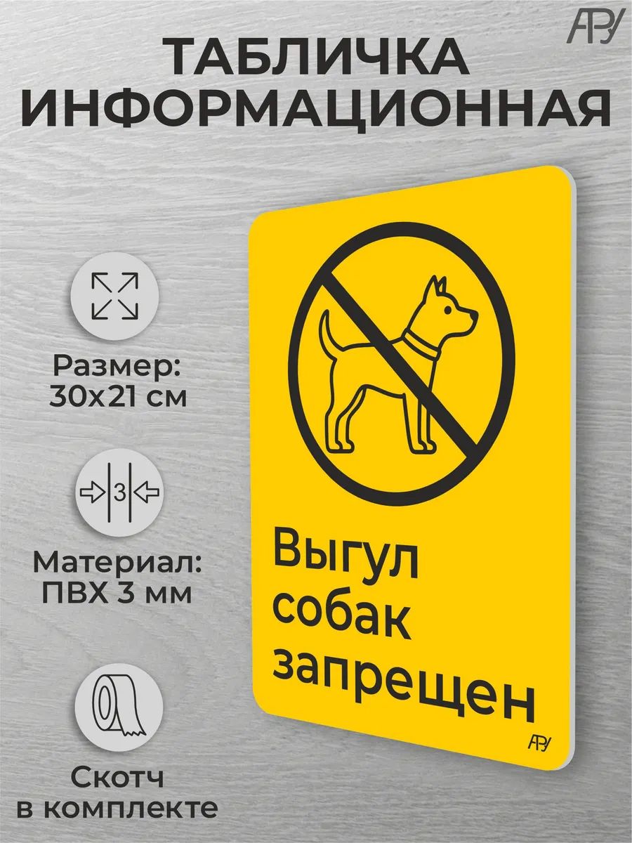 Табличка на дверь "Выгул собак запрещен" для подъезда