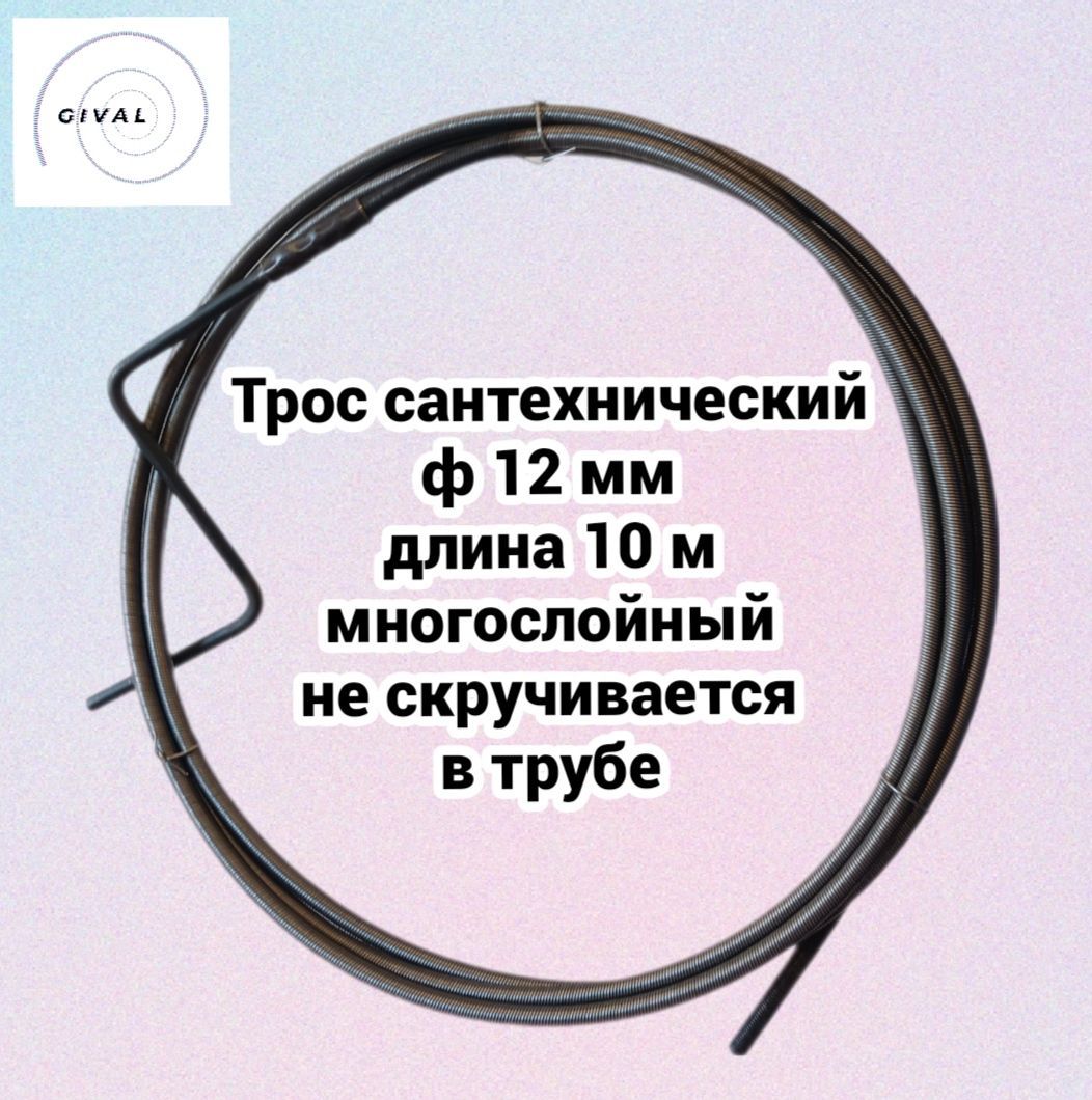 Трос сантехнический для прочистки, трос сантехнический профессиональный для прочистки 12мм L-10м с ручкой