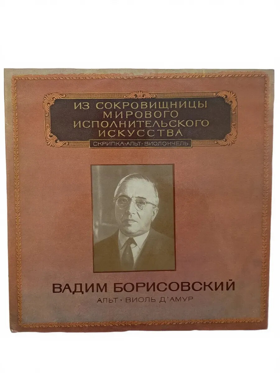 Вадим Борисовский Альт Виоль Д'Амур. Виниловая пластинка. Б