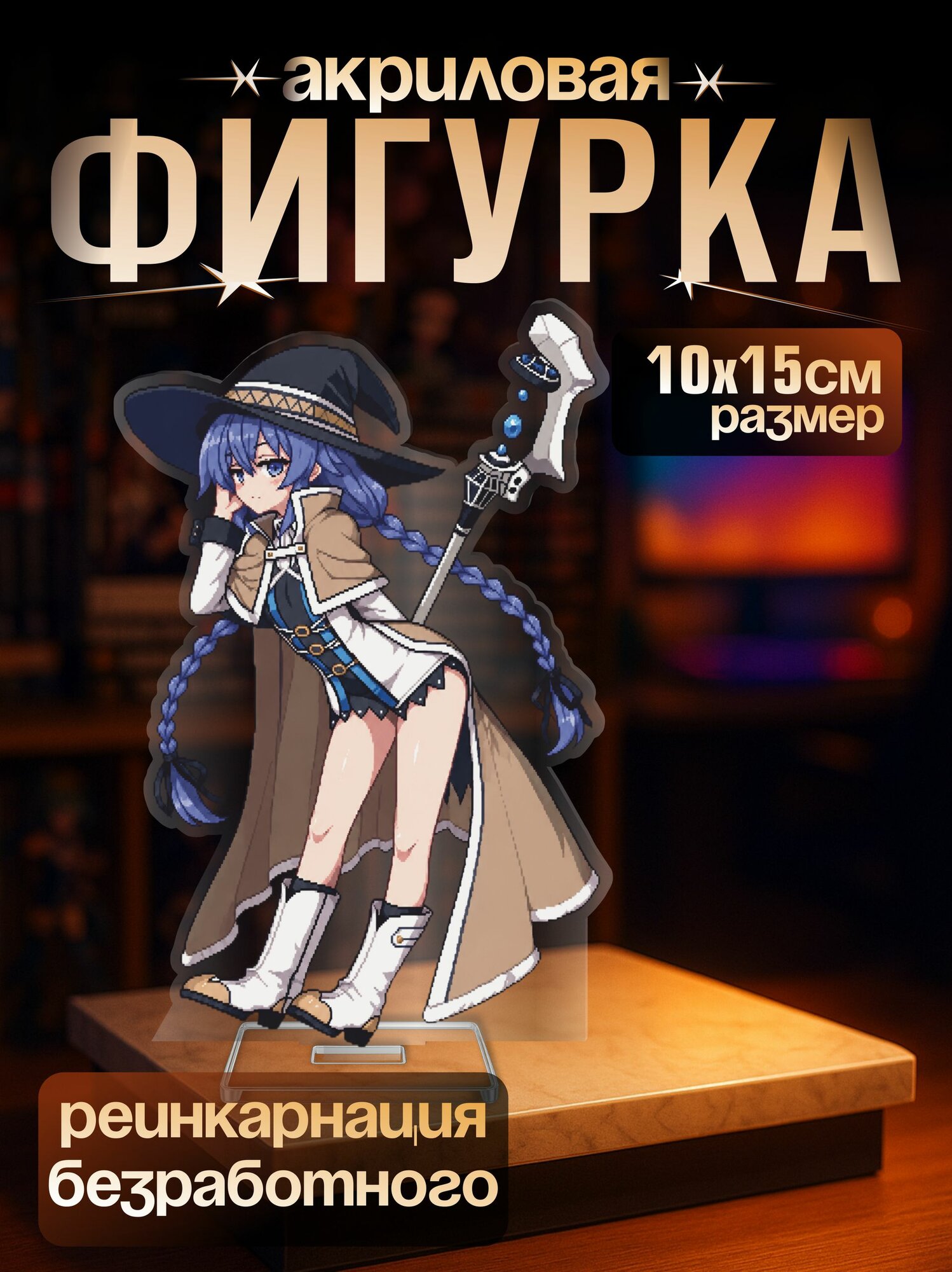 Акриловая фигурка аниме Реинкарнация безработного Рокси Мигурдия