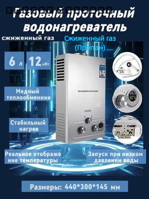 Газовая колонка бездымоходная сжиженный газ, 12 кВт, 6 л/мин, розжиг от батареекkl