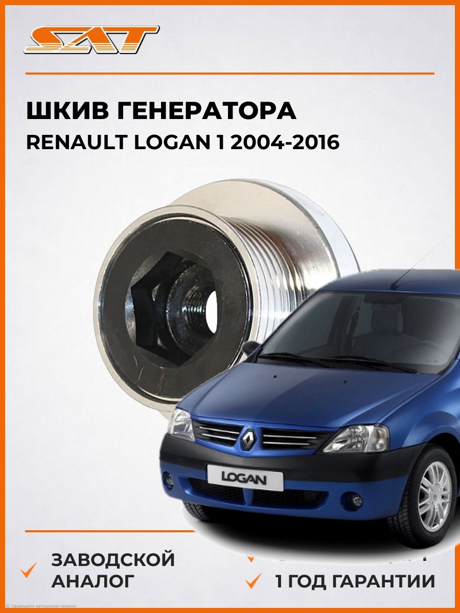 Шкив генератора SAT ST6001547291 Рено Логан 1 Renault Logan 1 2004-2016