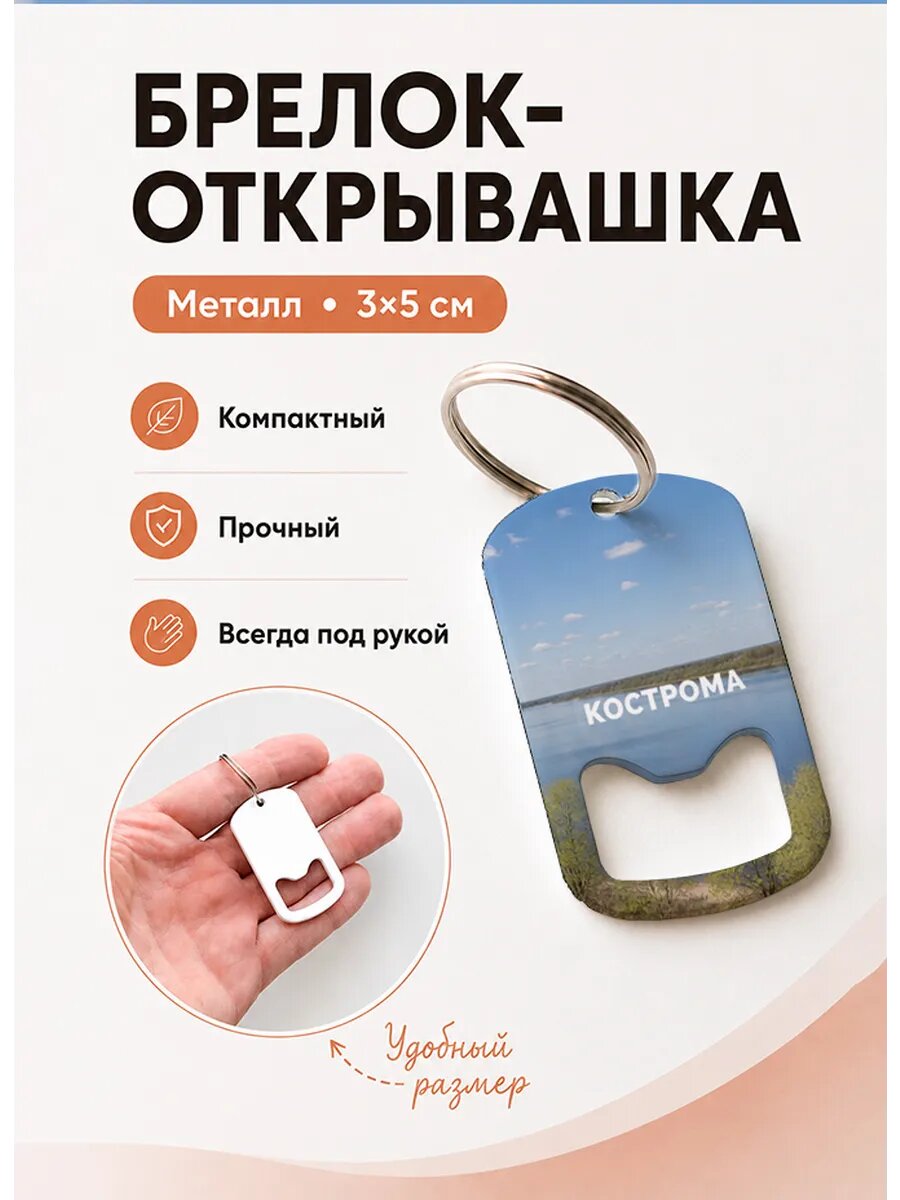 Брелок открывашка "Кострома Речной Простор"