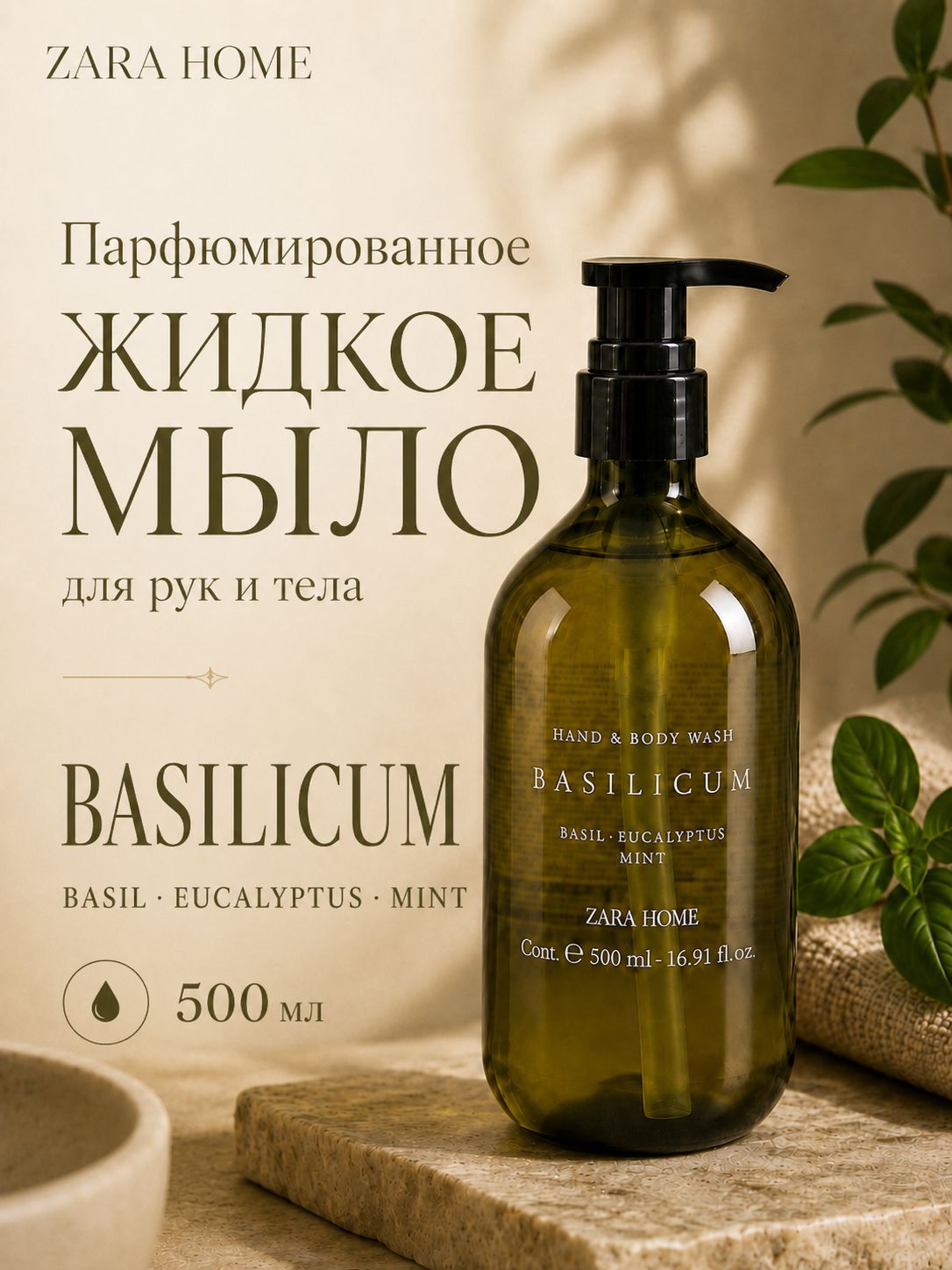 ZARA HOME BASILICUM жидкое мыло для рук и тела, парфюмированное, с ароматом базилика, 500 мл