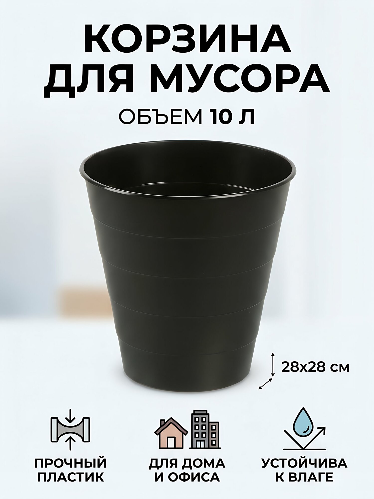 Корзина для мусора пластик 10 л круглый черный Бипласт 01.088.01.03.1