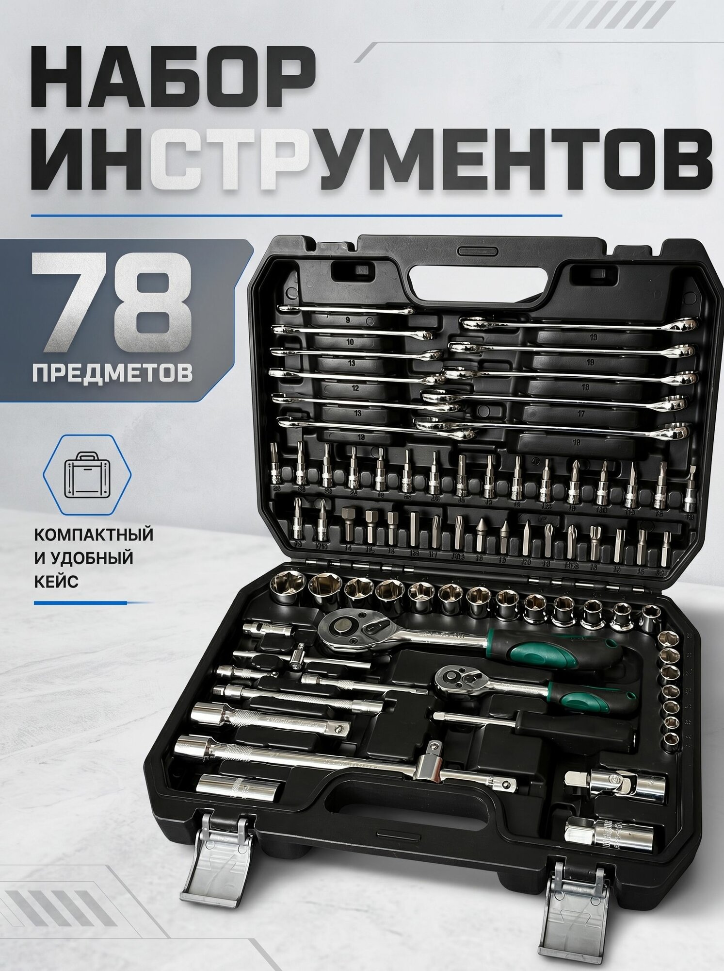 Набор инструментов для автомобиля 78 предметов