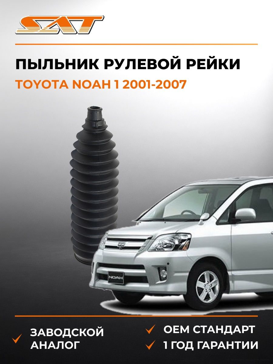 Пыльник рулевой рейки SAT ST4553552040 Тойота Ноа 1 Toyota Noah 1 2001-2007