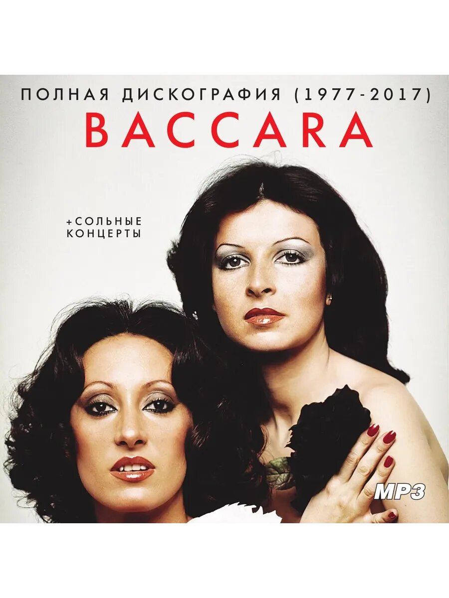 Baccara - Полная дискография (1977-2017) (Флешка MP3)