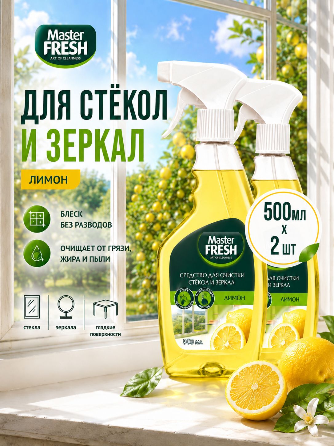 Средство для стекол Master Fresh Лимон 500 мл 2 шт