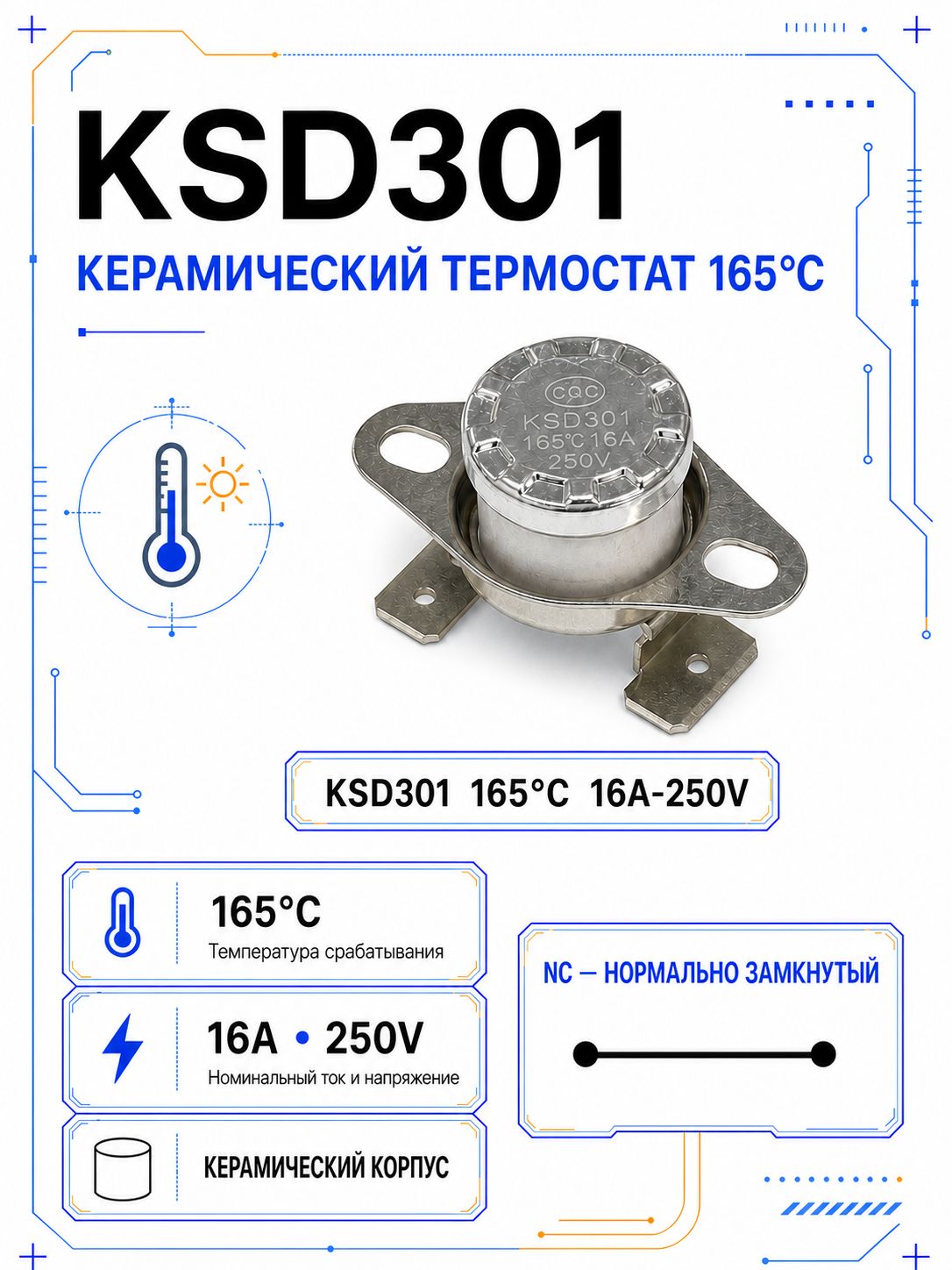 Термостат KSD301-165C 16А-250В NC с подвижным фланцем, нормально замкнутый, керамический