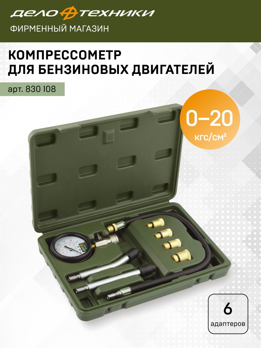 Компрессометр для бензиновых двигателей с насадками, Дело Техники, 830108