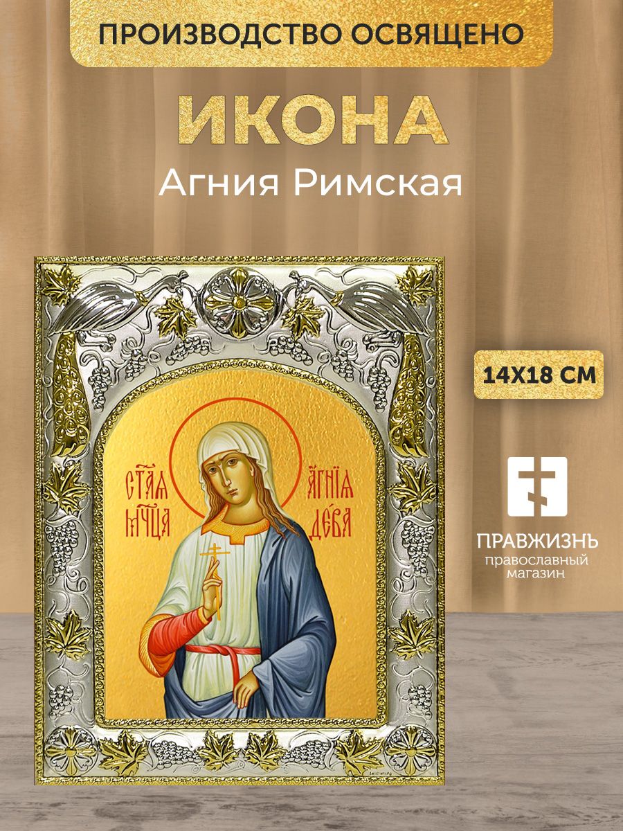 Икона Агния Римская в декоративной ризе, именная, размер 18х14 см