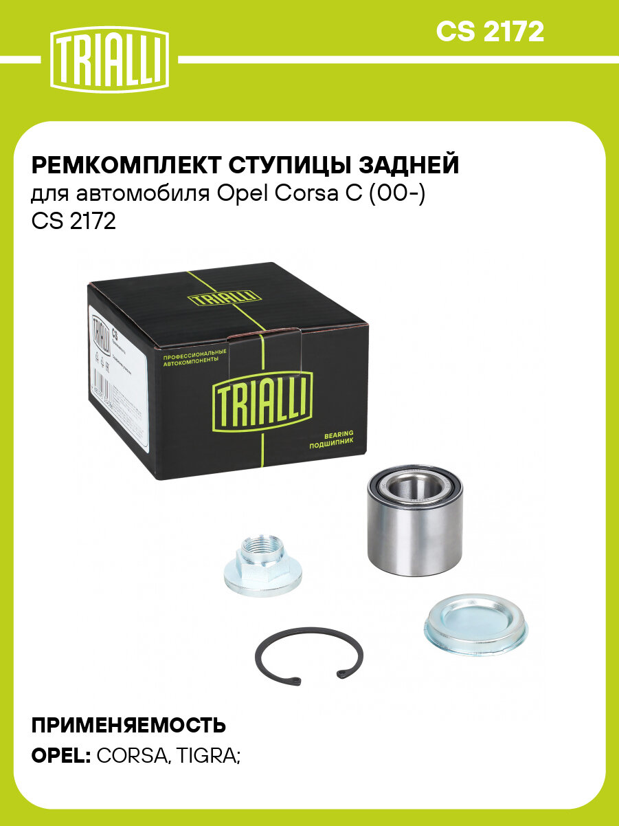 Ремкомплект ступицы задней для автомобиля Opel Corsa C (00-) CS 2172 TRIALLI