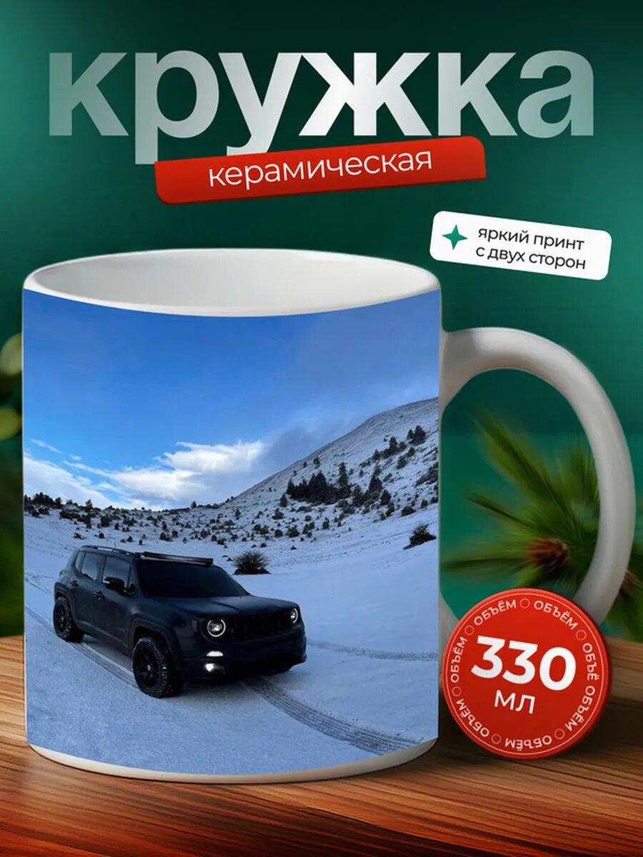 Кружка Джип Ренигад Jeep Renegade 21,