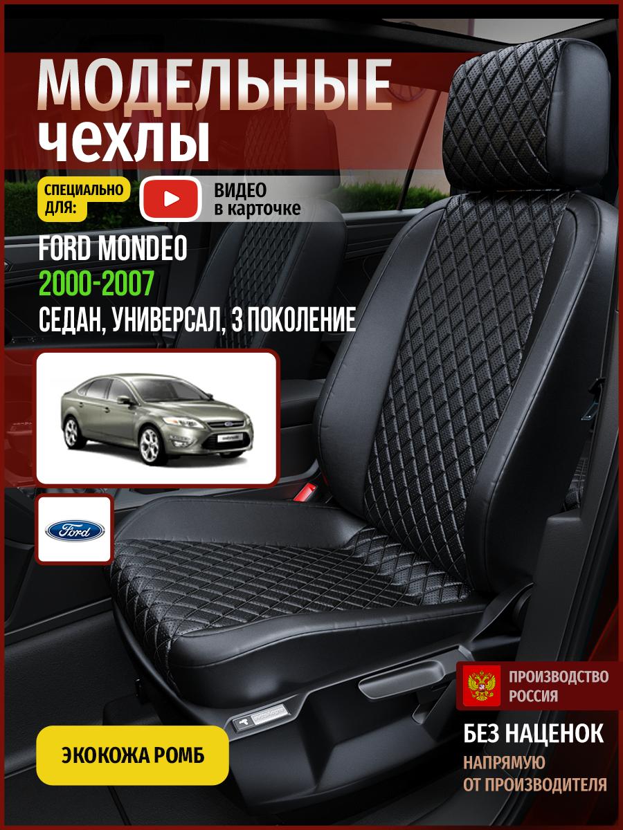 Чехлы Форд Мондео (Ford Mondeo) 2000-2007 3 седан, универсал Экокожа с ромбом Черный 4425AV859FT Чехлы. ру
