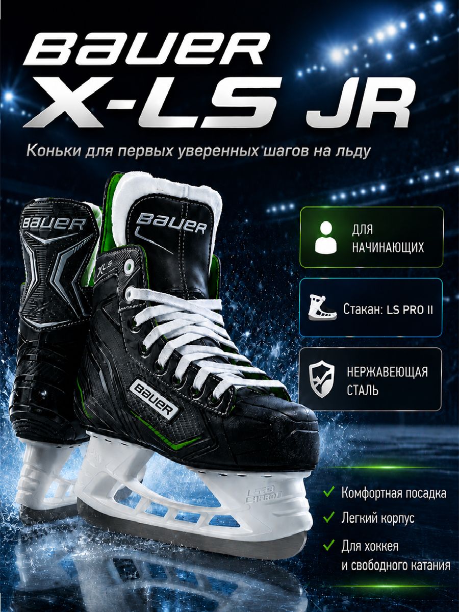 Коньки хоккейные BAUER X-LS - JR/3/34,5/22,6/R (средняя)