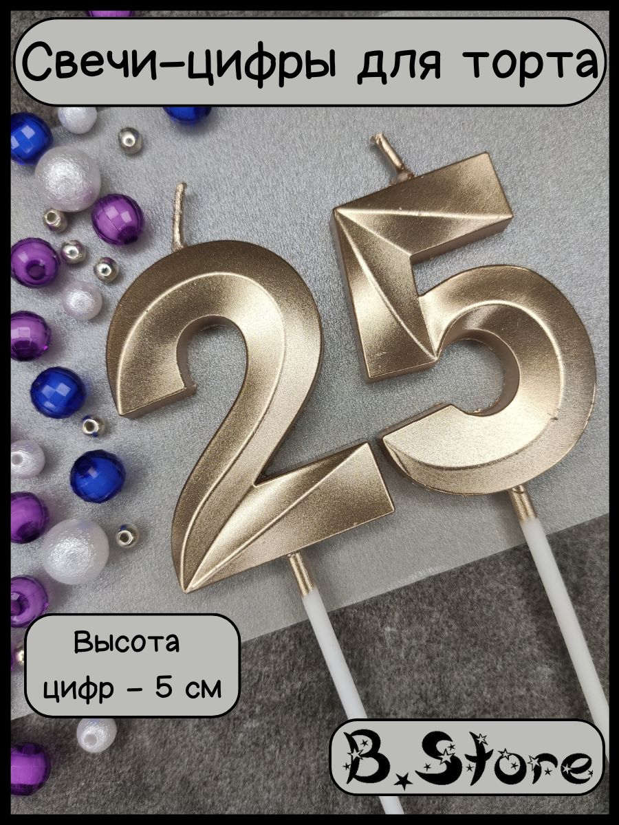 Свечи-цифры 25 (52) для торта, 5 см, золотистые