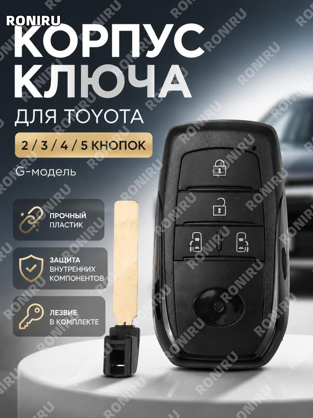 Чехол корпуса ключа G款 для Toyota смарт-ключа 2/3/4/5 кнопки пластиковый корпус авто ключа замена оболочки авто