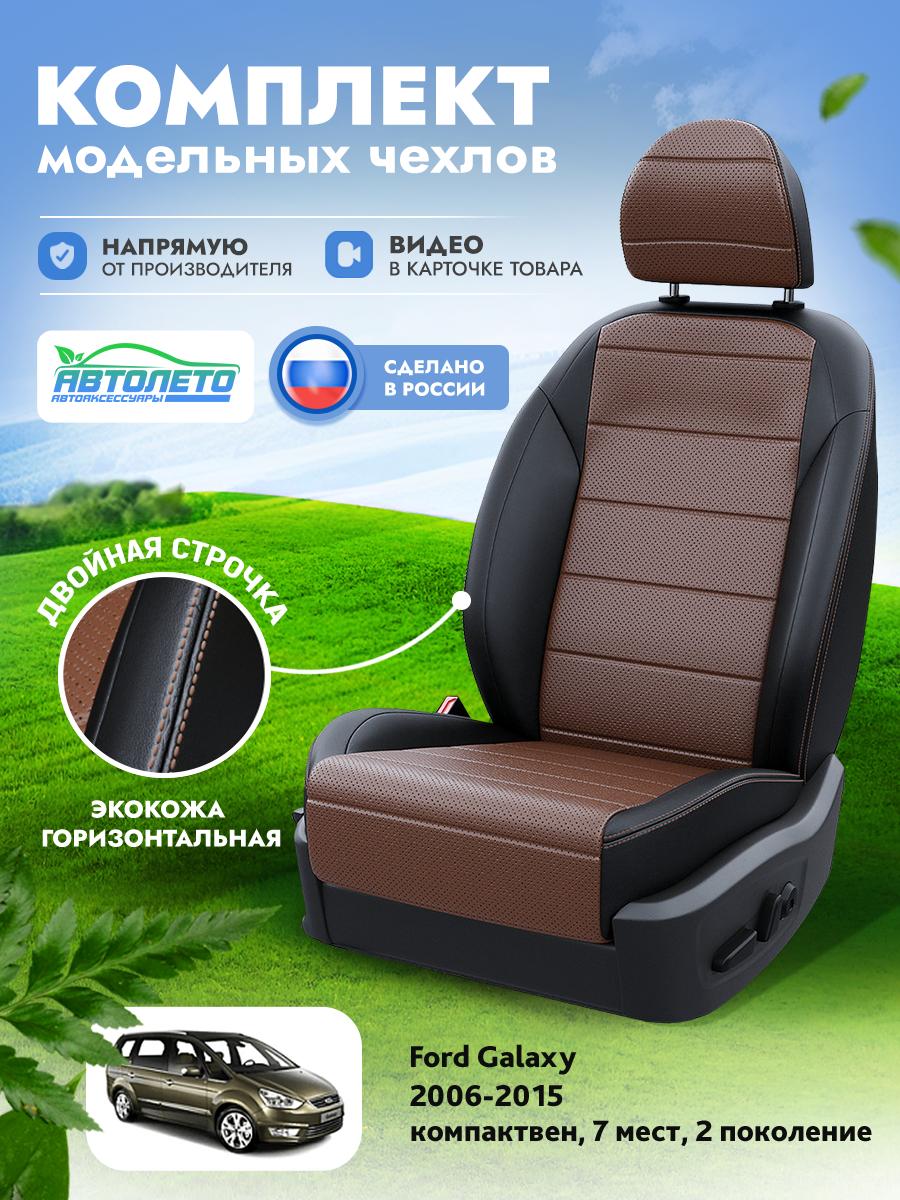Чехлы Форд Галакси (Ford Galaxy) 2006-2015 2 7 мест Экокожа Темно-Коричневый LA10442C295 АвтоЛето