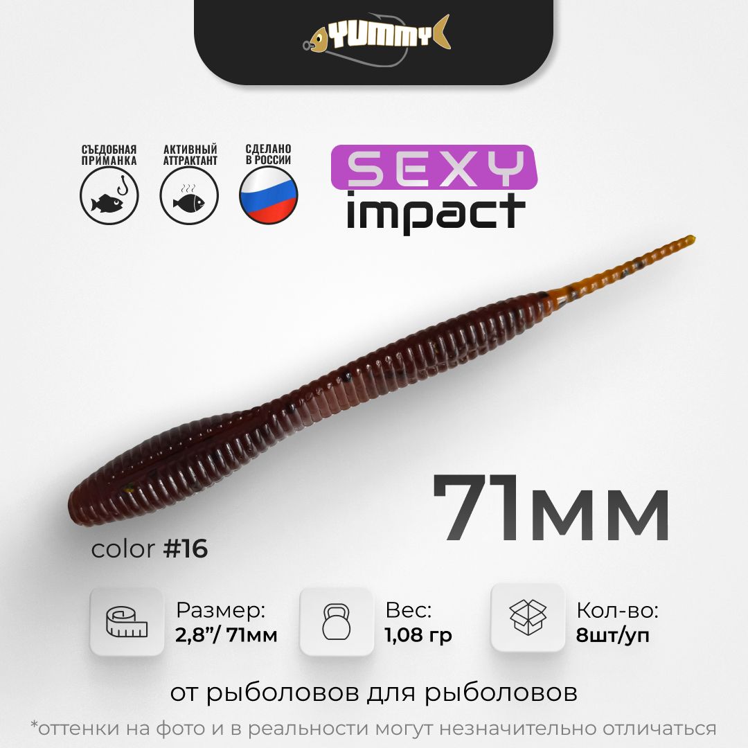 Силиконовая приманка YUMMY Sexy Impact 2,8" 71 мм цвет 16 Коричневое болото