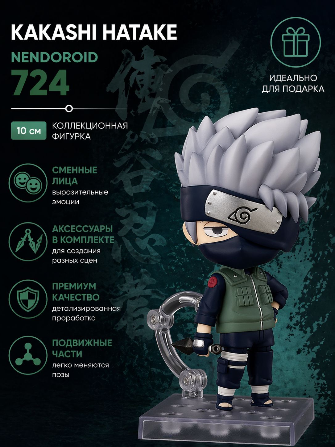 Фигурка Какаши Хатаке / Kakashi Hatake / Toothless Нендороид 724