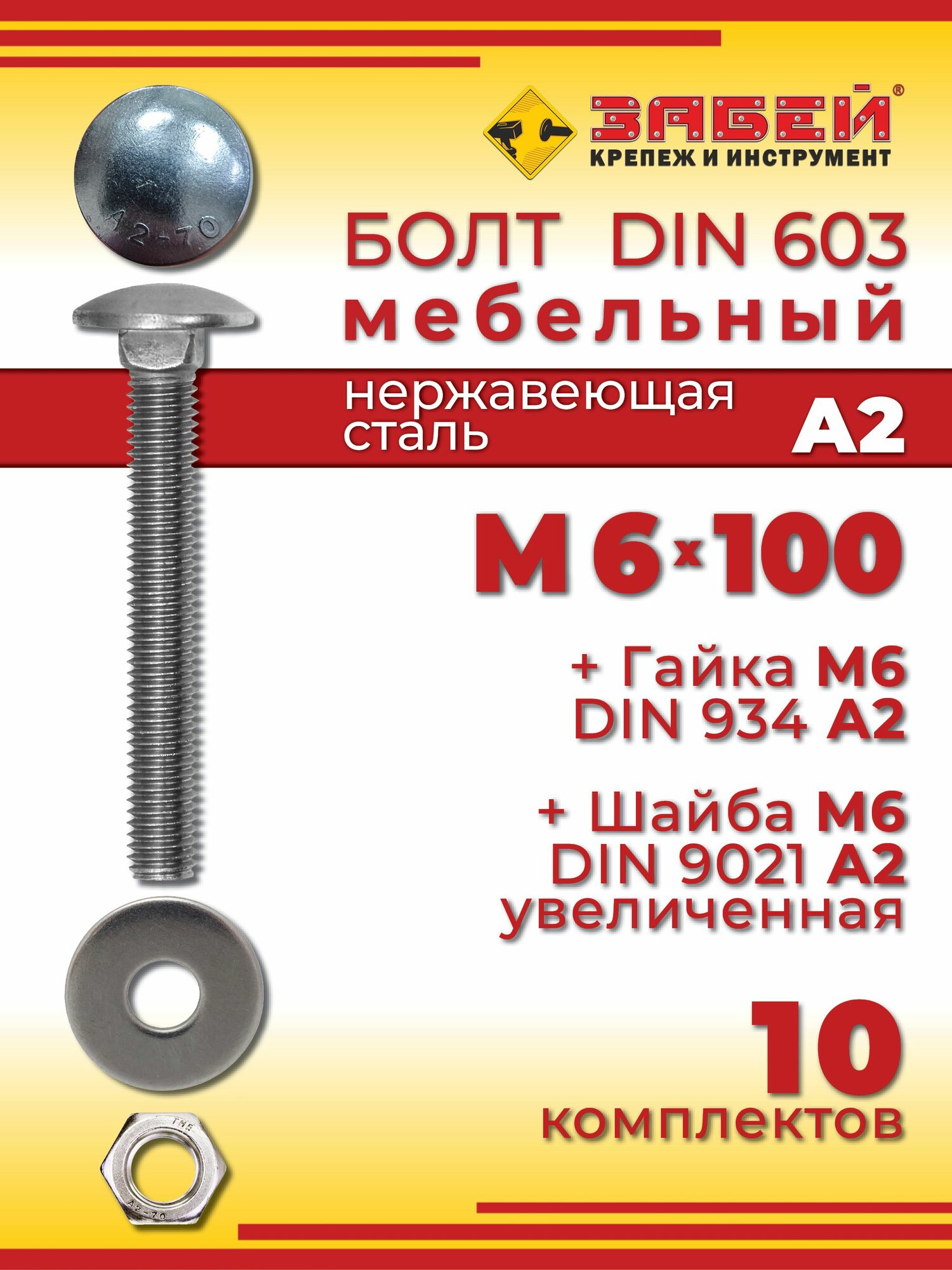 Болт мебельный М6 х 100 мм, DIN 603, нержавеющая сталь А2 + Гайка + Увеличенная шайба, 10 шт для сборки мебели мебельный крепеж комплект крепежа