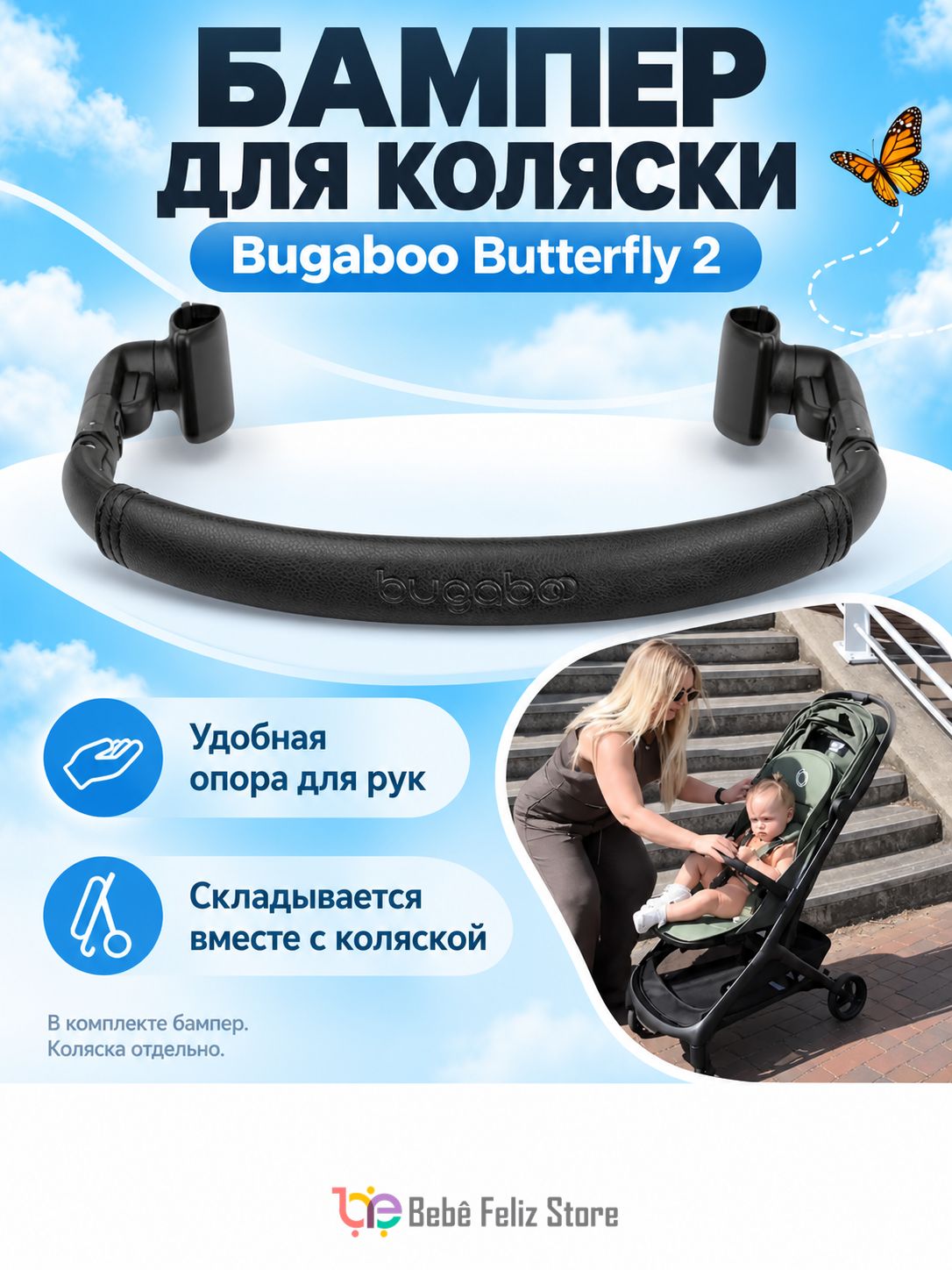 Бампер Bugaboo Butterfly 2