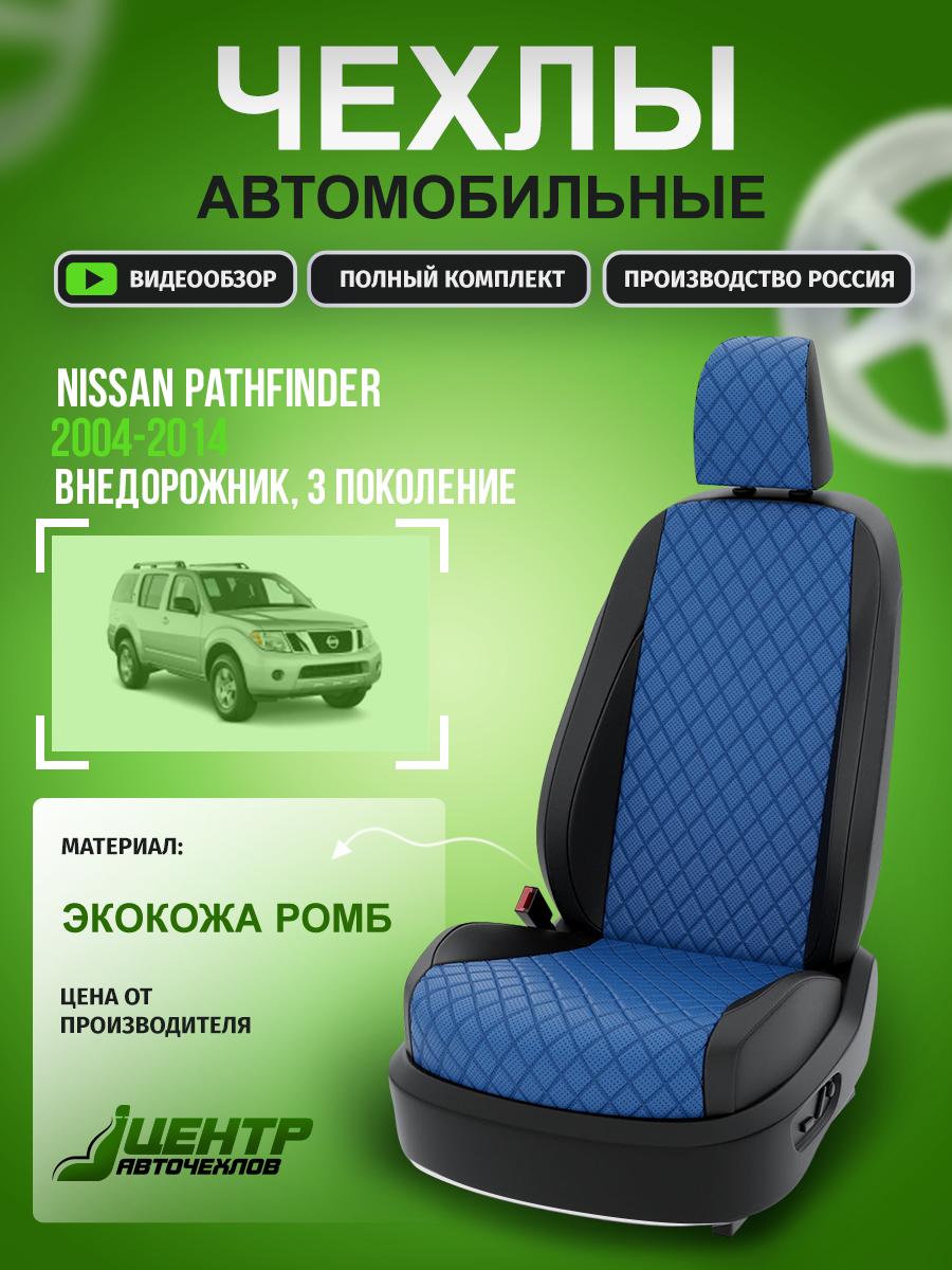 Чехлы Ниссан Патфайндер (Nissan Pathfinder) 2004-2014 3 внедорожник Экокожа с ромбом Синий CNTRA433F-57 Центр Авточехлов