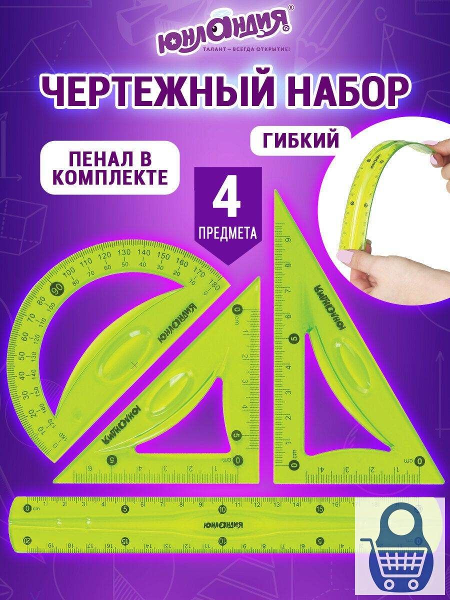 Набор линеек для школы, чертежные принадлежности, гибкие (линейка 20 см, 2 треугольника, транспортир), Юнландия