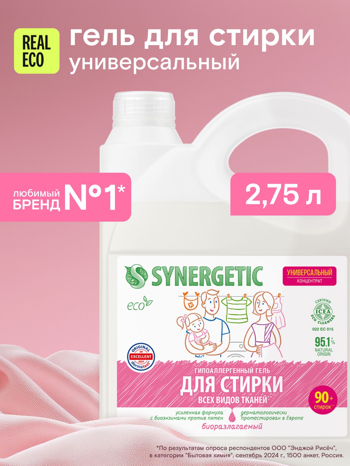 Гель для стирки белья 2,75л, 90 стирок SYNERGETIC гипоаллергенный, универсальный, для всех видов ткани, цветного, белого, черного, детского белья 0+, биоразлагаемый, эко