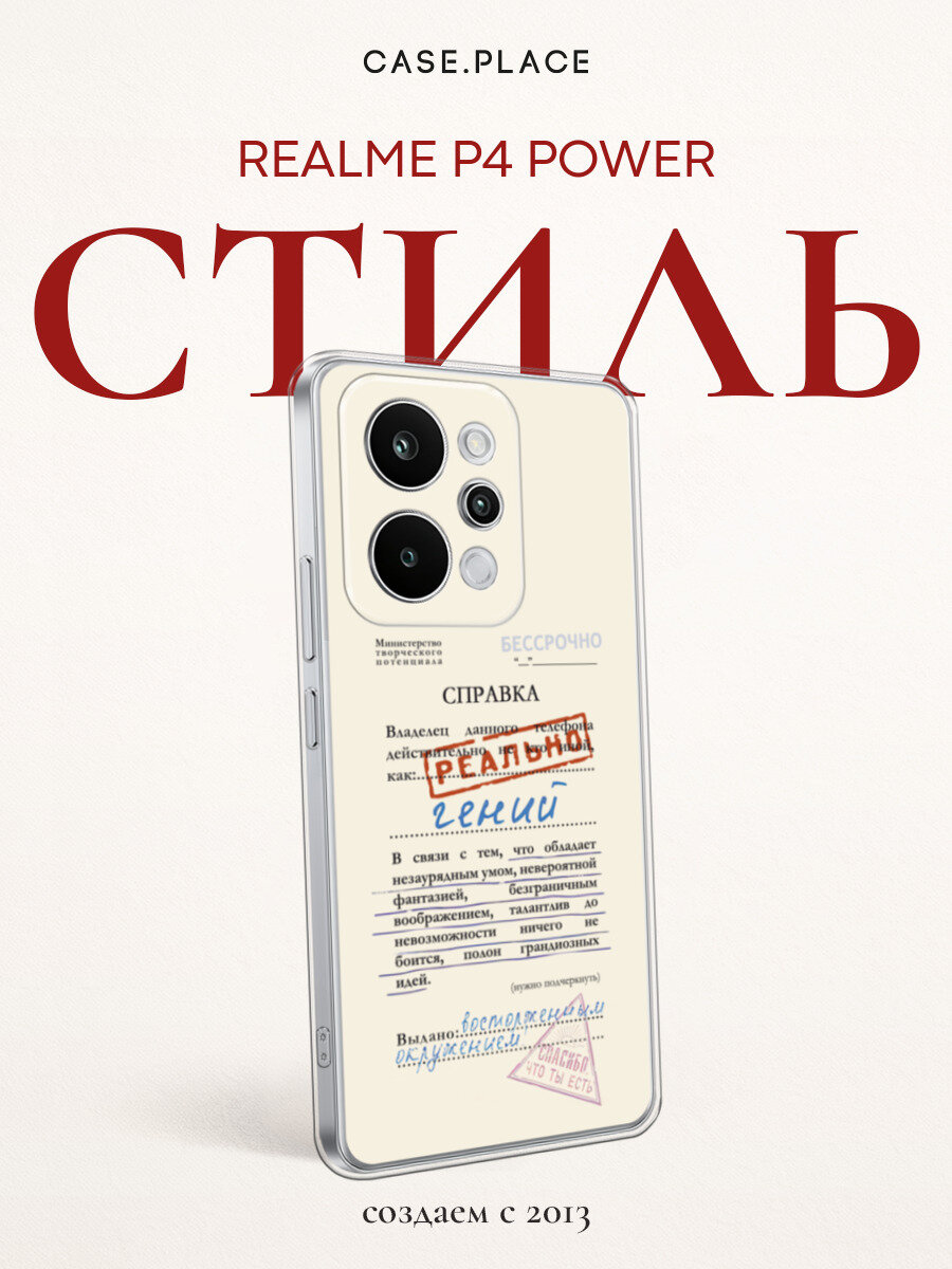 Чехол на Realme P4 Power / Реалми P4 Повер с принтом Справка о гениальности