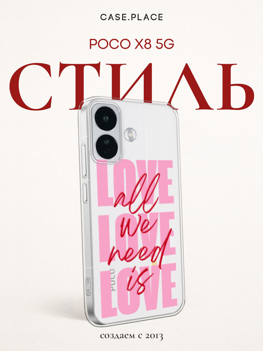 Чехол на Poco X8 5G / Поко X8 5G с принтом All We Need is Love