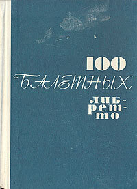 100 балетных либретто