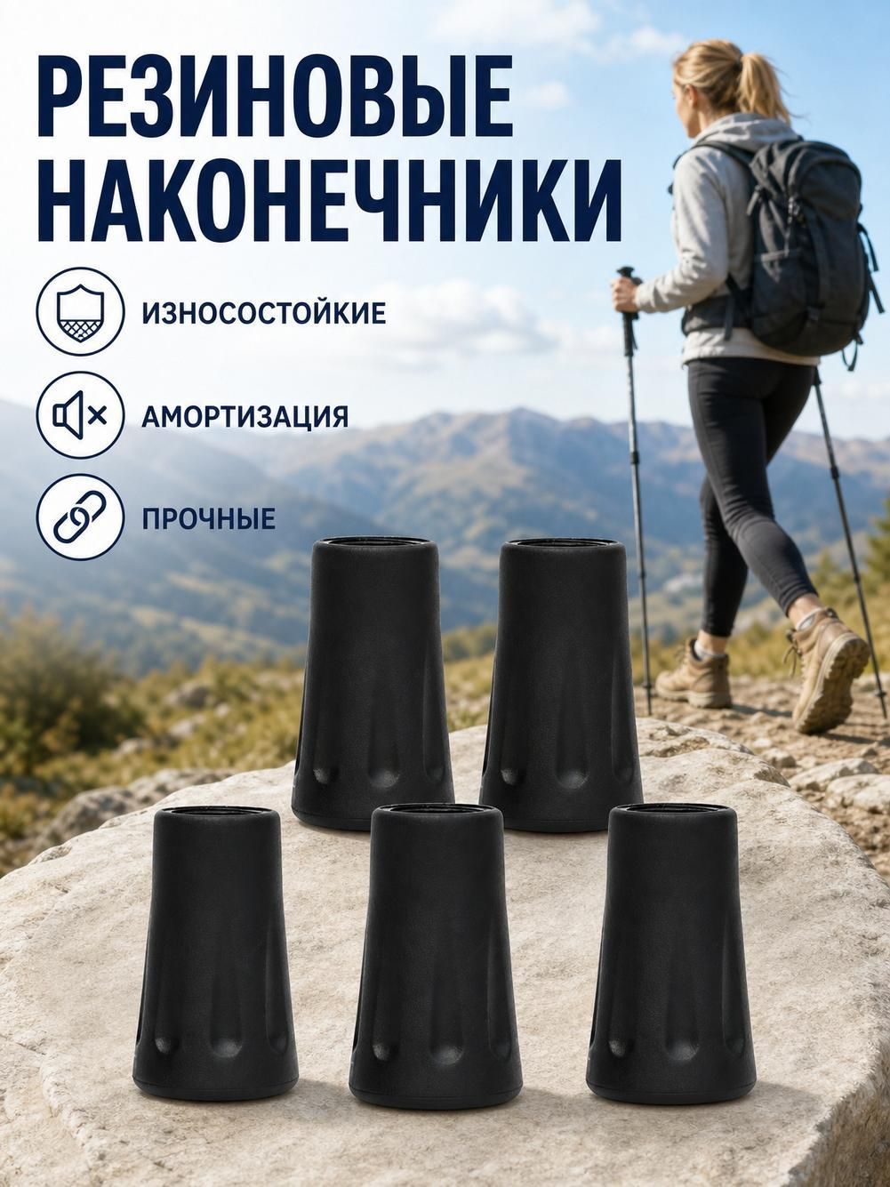 Наконечники для палок скандинавской ходьбы, 5 шт