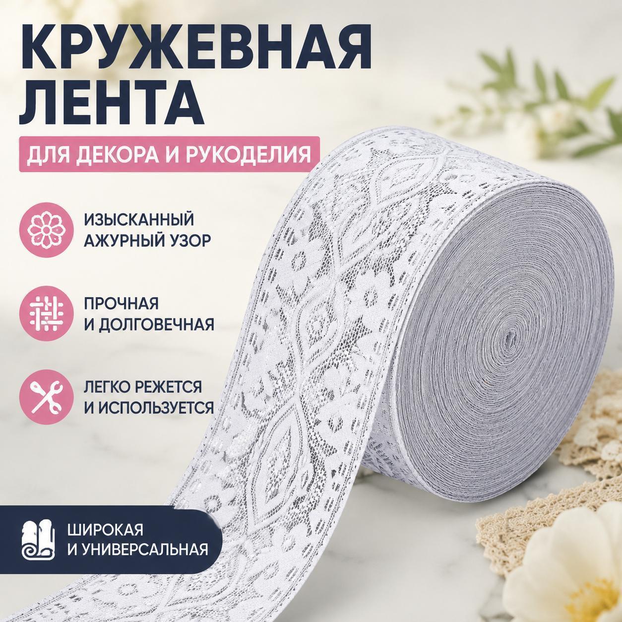 Кружевная лента для декора белая, ажурная текстильная тесьма с узором, рулон для рукоделия и шитья, 1 шт