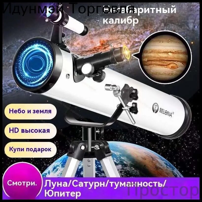 Астрономический телескоп BELONA 875X, 144-миллиметровый крупнокалиберный discovery для профессионального наблюдения за звездами Лунной туманности Moon Star
