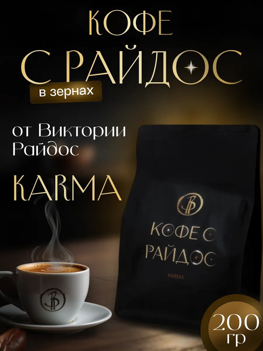 Кофе в зернах Арабика KARMA 200 г от Виктории Райдос