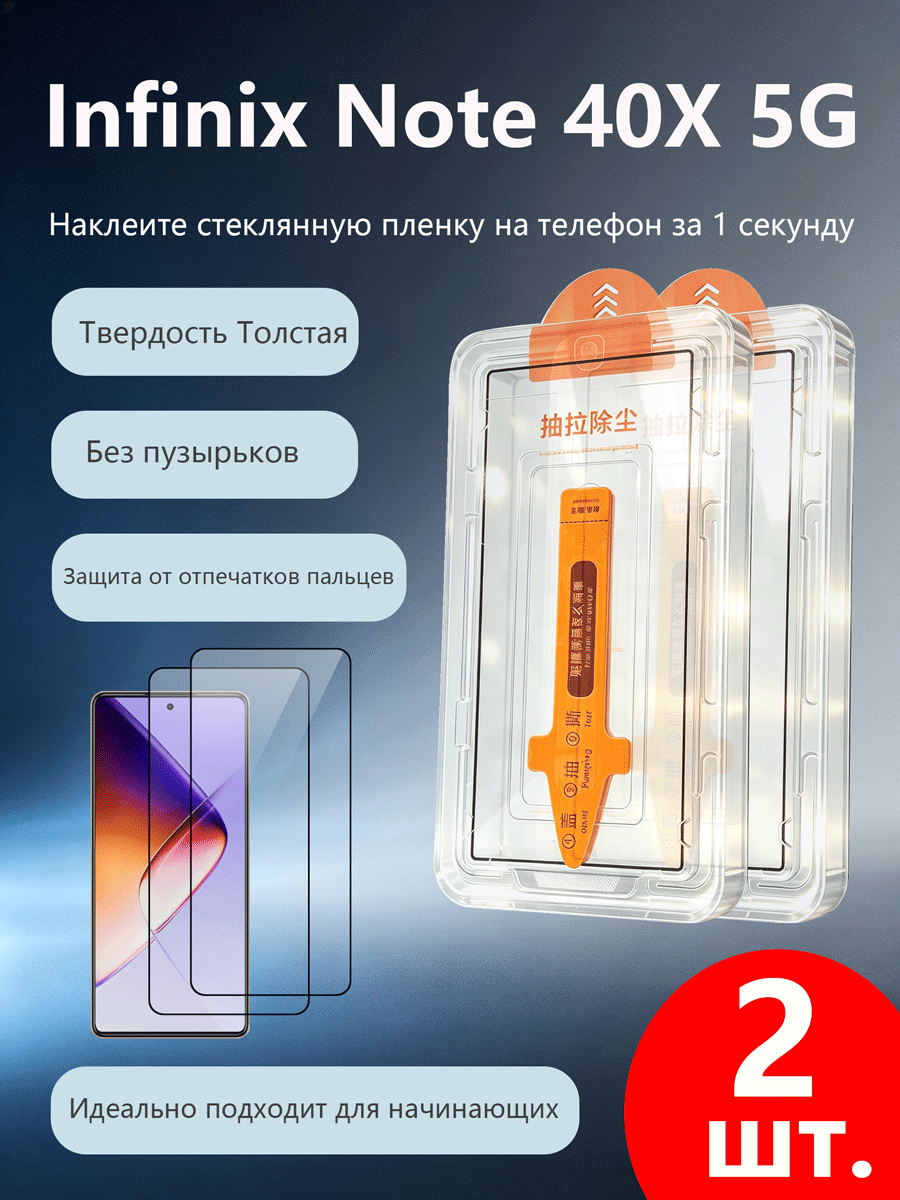 2 шт. Защитное стекло для Infinix Note 40X 5G (Инфиникс ноте 40X 5G), Простая установка, Ударопрочность, Антицарапины